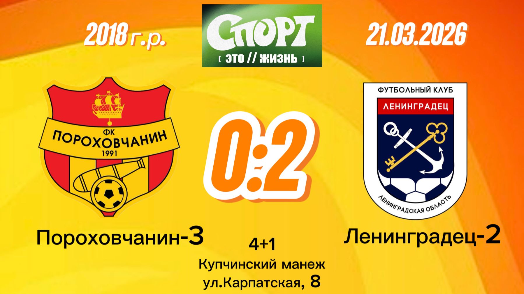 Порох3-Ленинградец 0-2 (Igushkin team)
