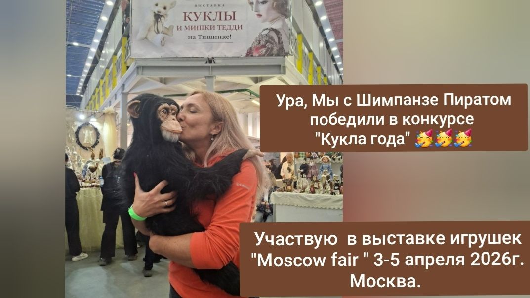 Участвую выставке игрушек "Moscow fair " Ура, Мы с Шимпанзе Пиратом победили в конкурсе "Кукла года"