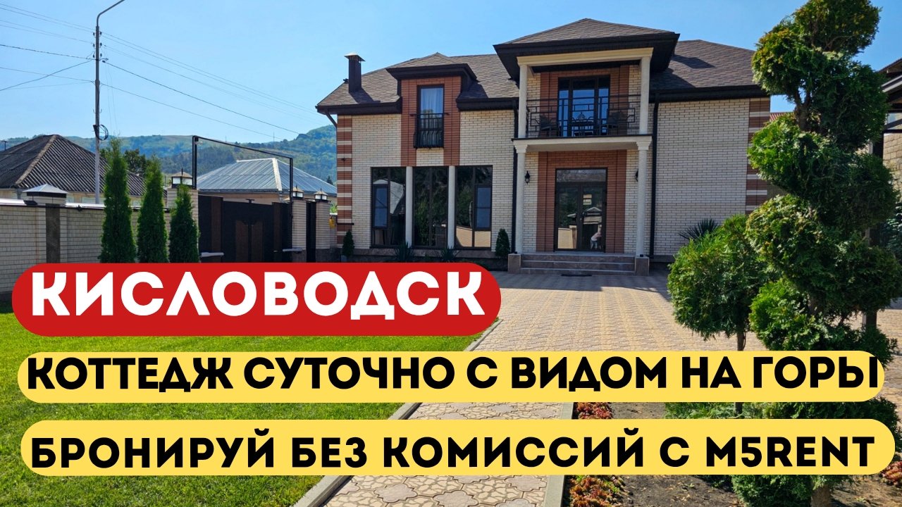 Кисловодск: Дом с видом на горы посуточно