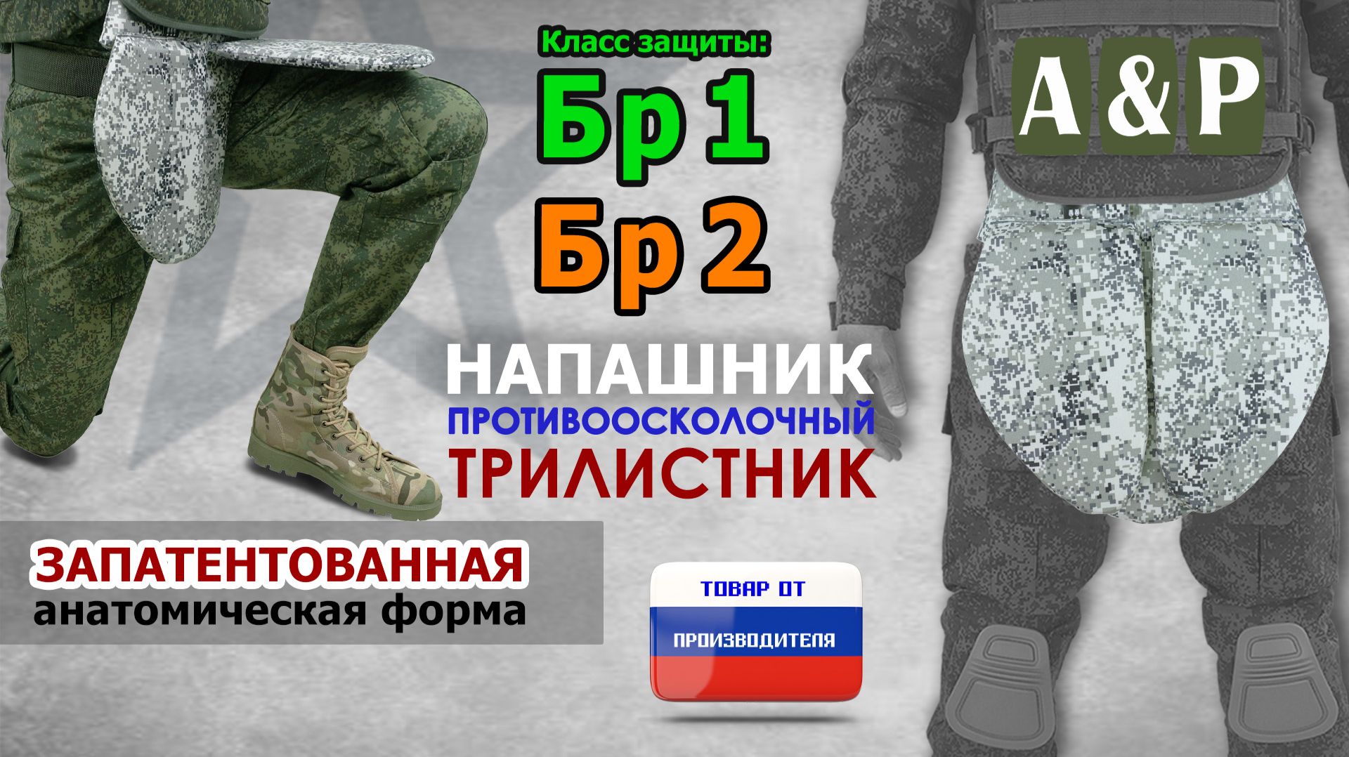 Напашник "Трилистник", класс защиты Бр 1/Бр 2, цвет - серый пиксель. Промо-ролик.