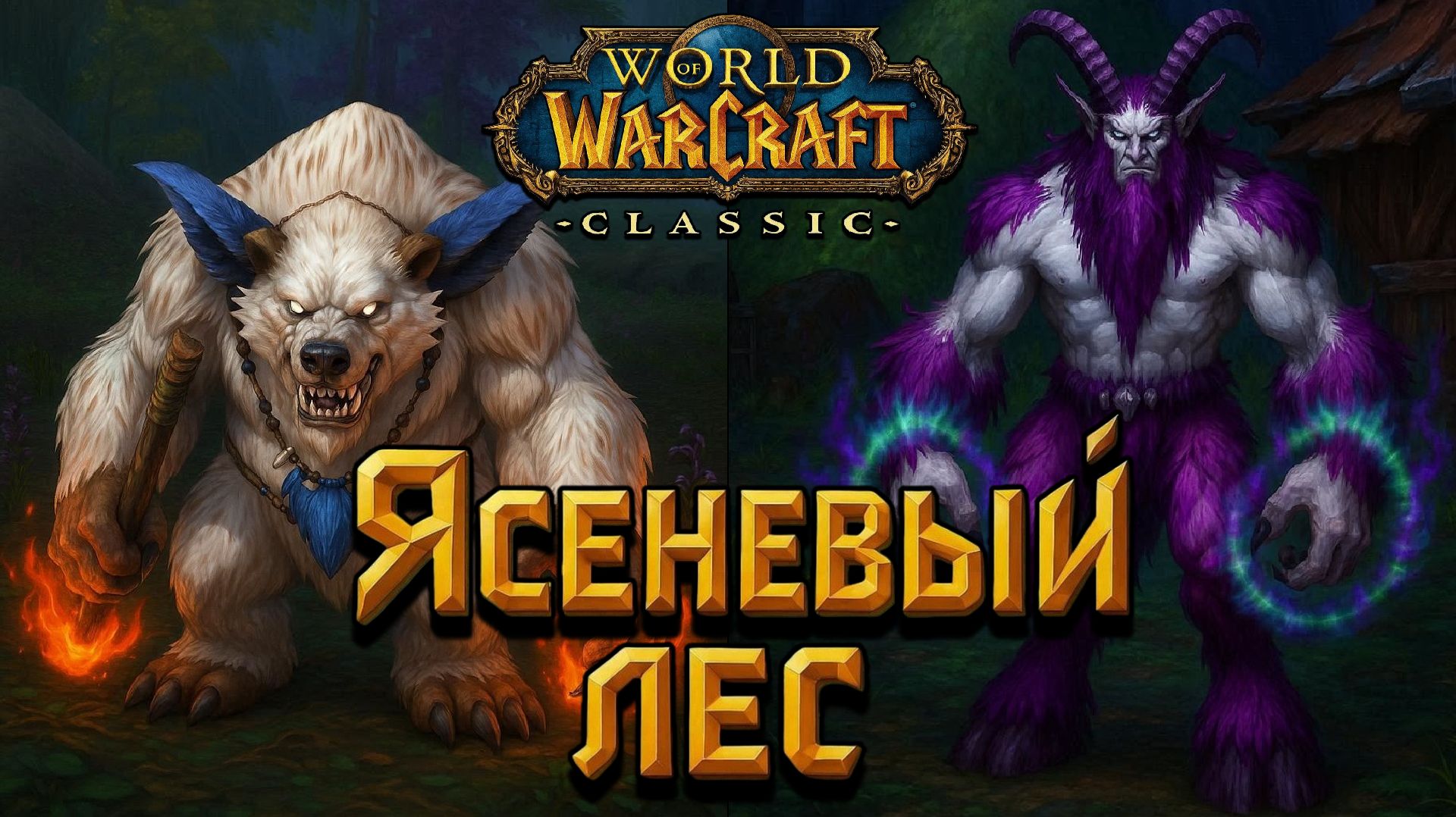 World of Warcraft. Приключения за Орду. Ясеневый лес.