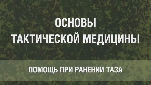 10. ПОМОЩЬ ПРИ РАНЕНИИ ТАЗА