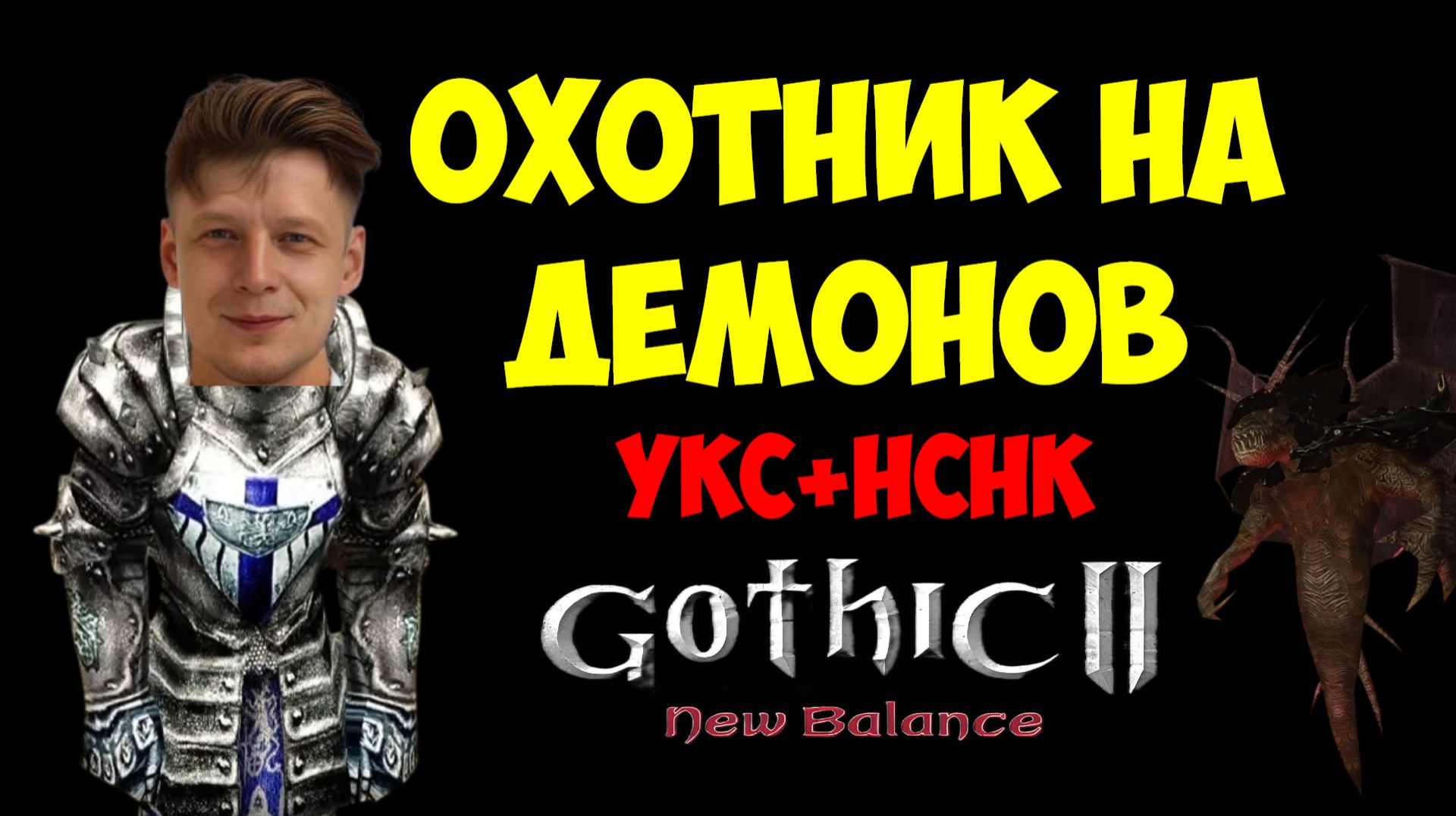 #3Охотник на демоновУКС+НСНКGothic 2 New Balance