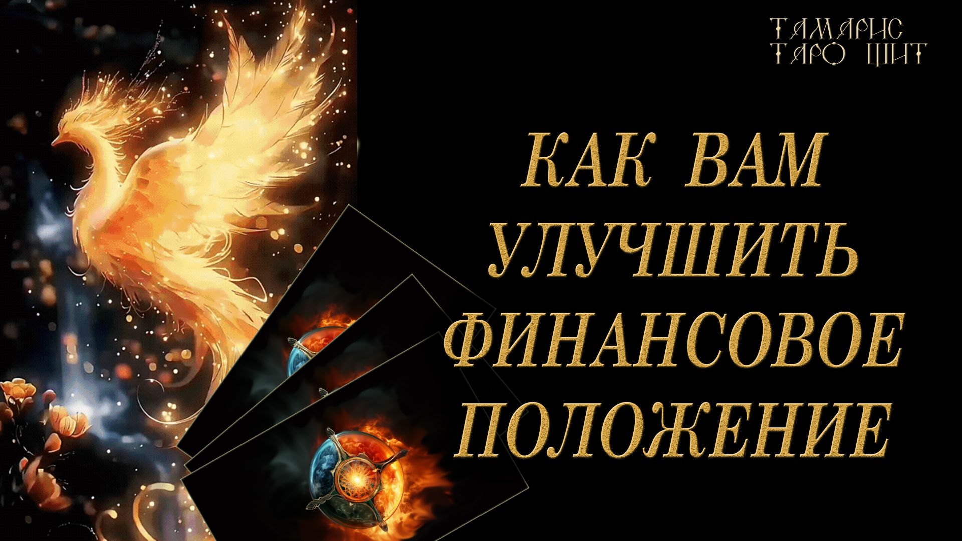 Как вам улучшить финансовое положение? 🔥🔮 🔥 #таро#russian#tarot#gadanie#онлайн#расклады