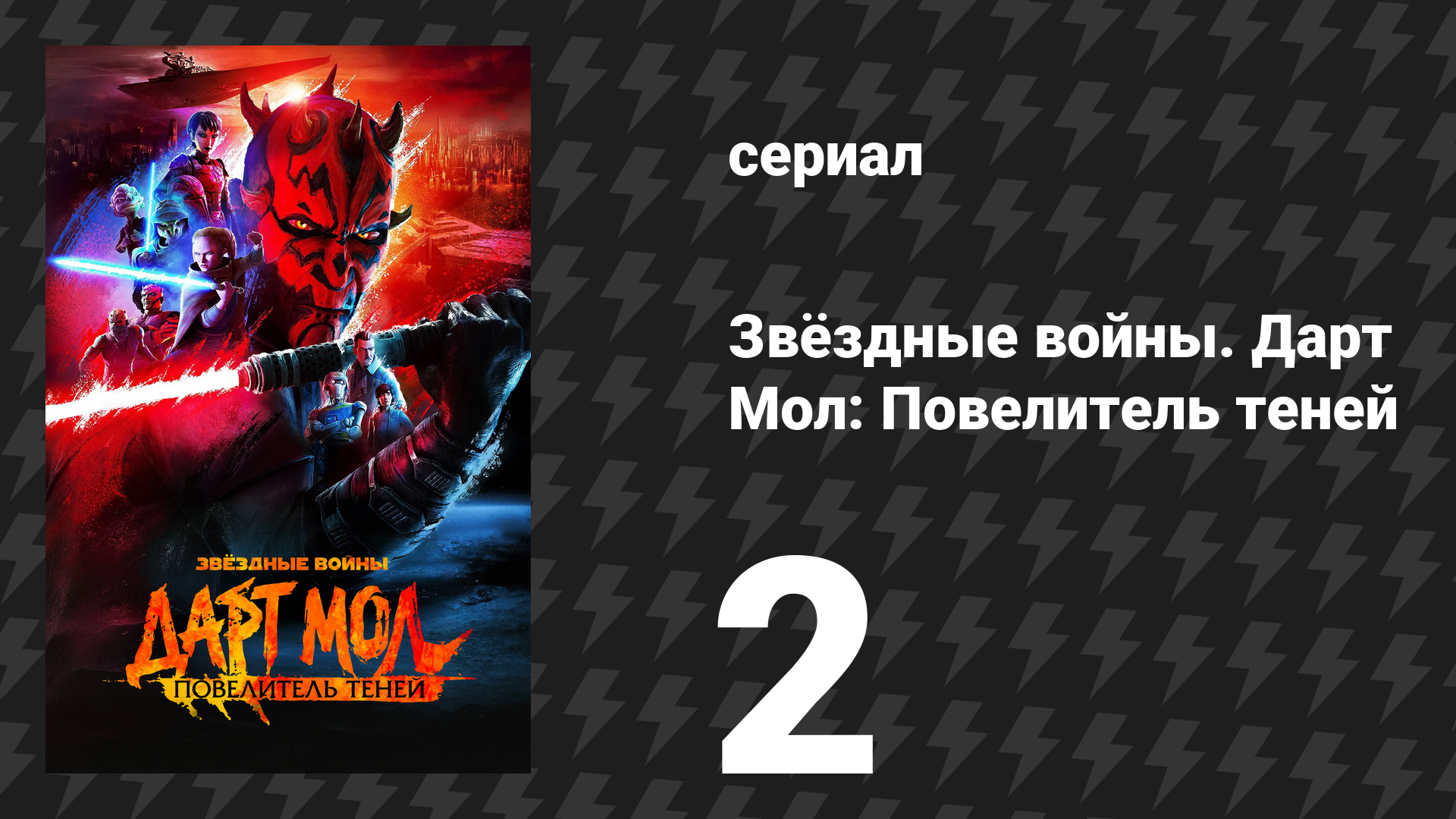 Звёздные войны. Дарт Мол: Повелитель теней 2 серия «Зловещие замыслы» (мультсериал, 2024)
