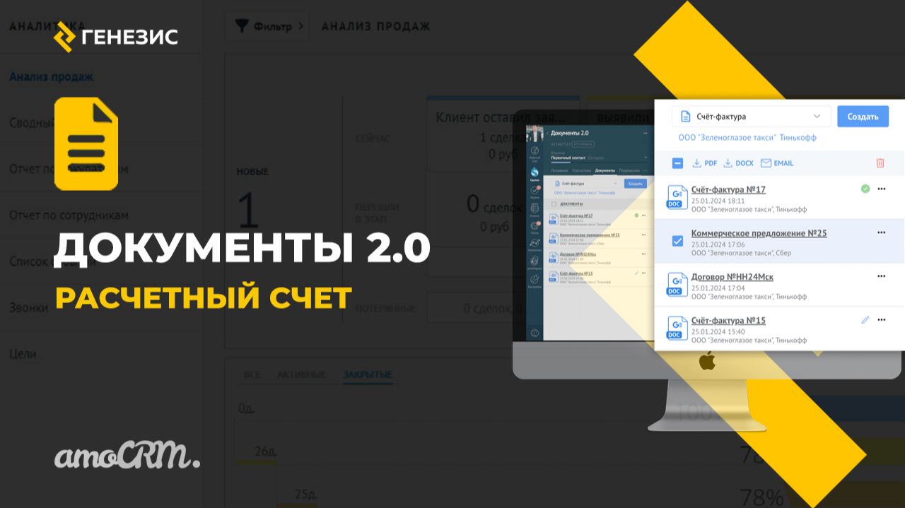 Виджет для amoCRM Документы 2.0. 3. Расчетный счет.