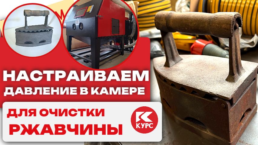 Пескоструйная камера снимает с чугуна налёт истории