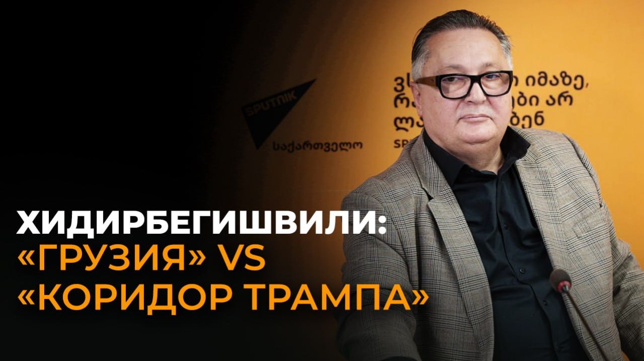Хидирбегишвили: «Коридор Трампа» не заменит Азербайджану Грузию