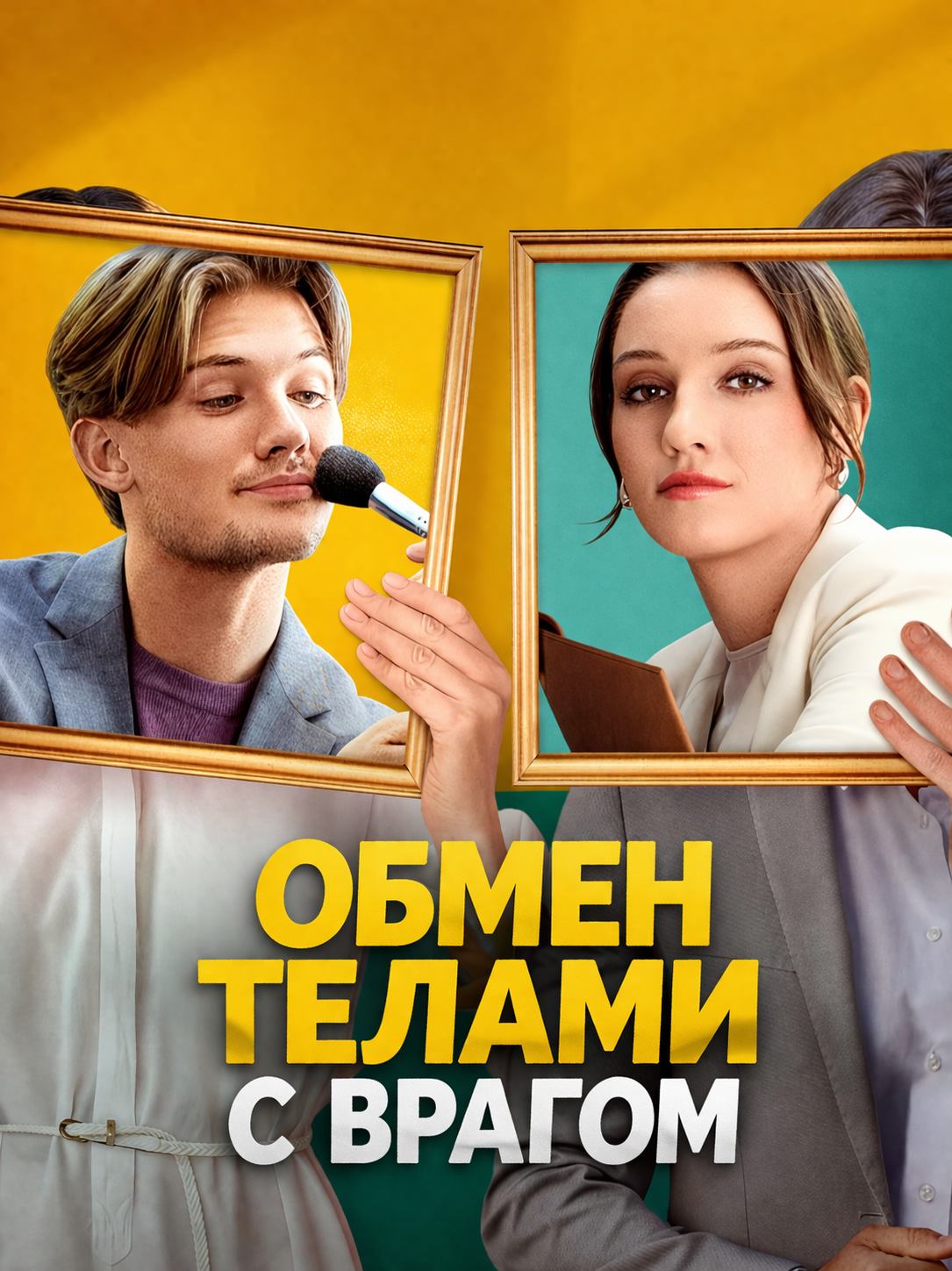 Обмен телами с врагом - 17 серия из 87 | I Swapped Bodies with My Nemesis