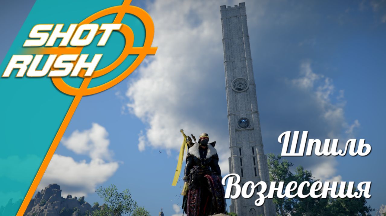 Crimson Desert: Шпиль вознесения (Разгадка)