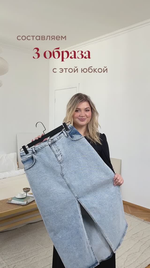 Одна юбка = 3 образа со скидками до -70% 🔥