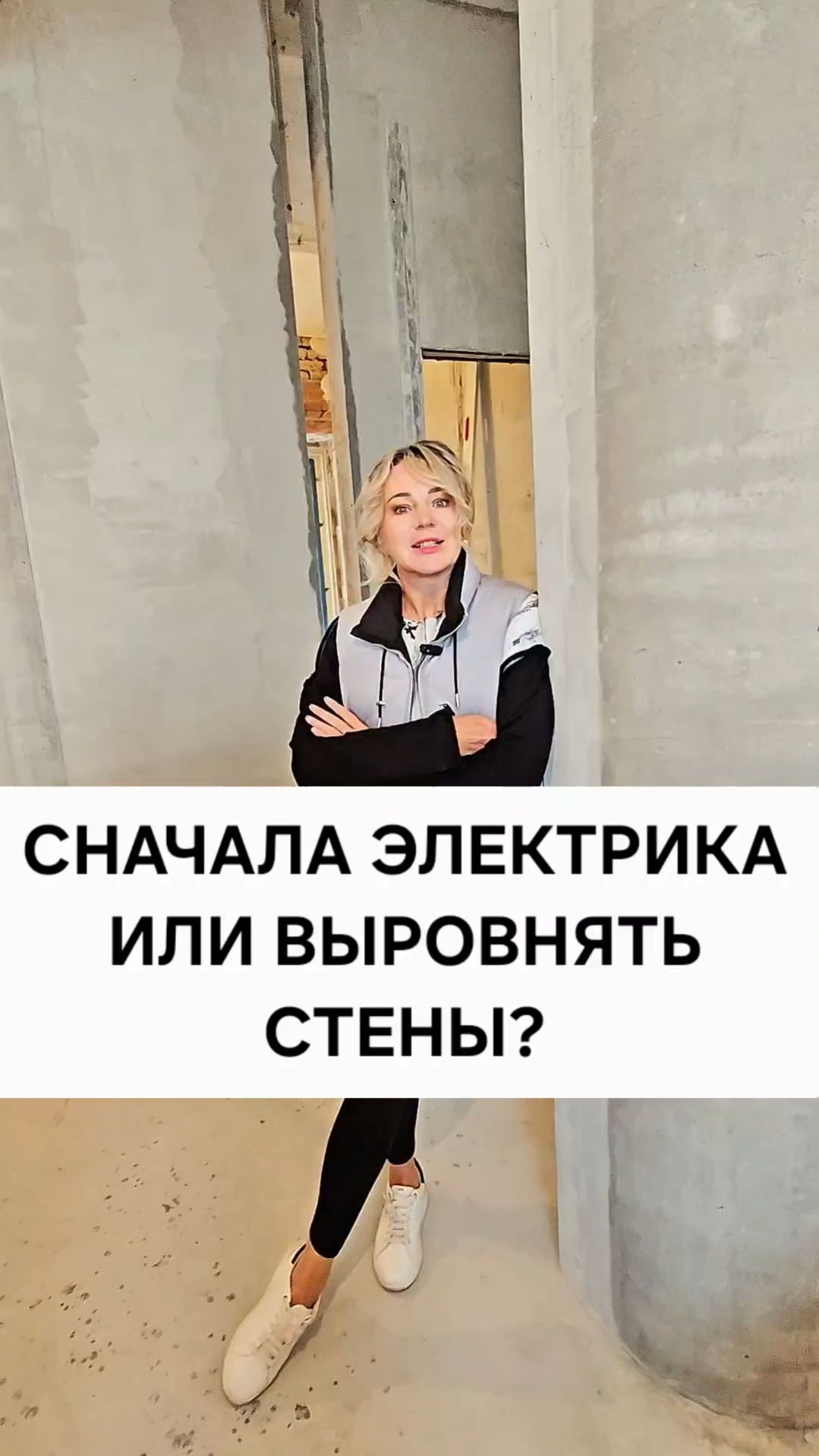 СНАЧАЛА ЭЛЕКТРИКА ИЛИ ВЫРОВНЯТЬ СТЕНЫ?