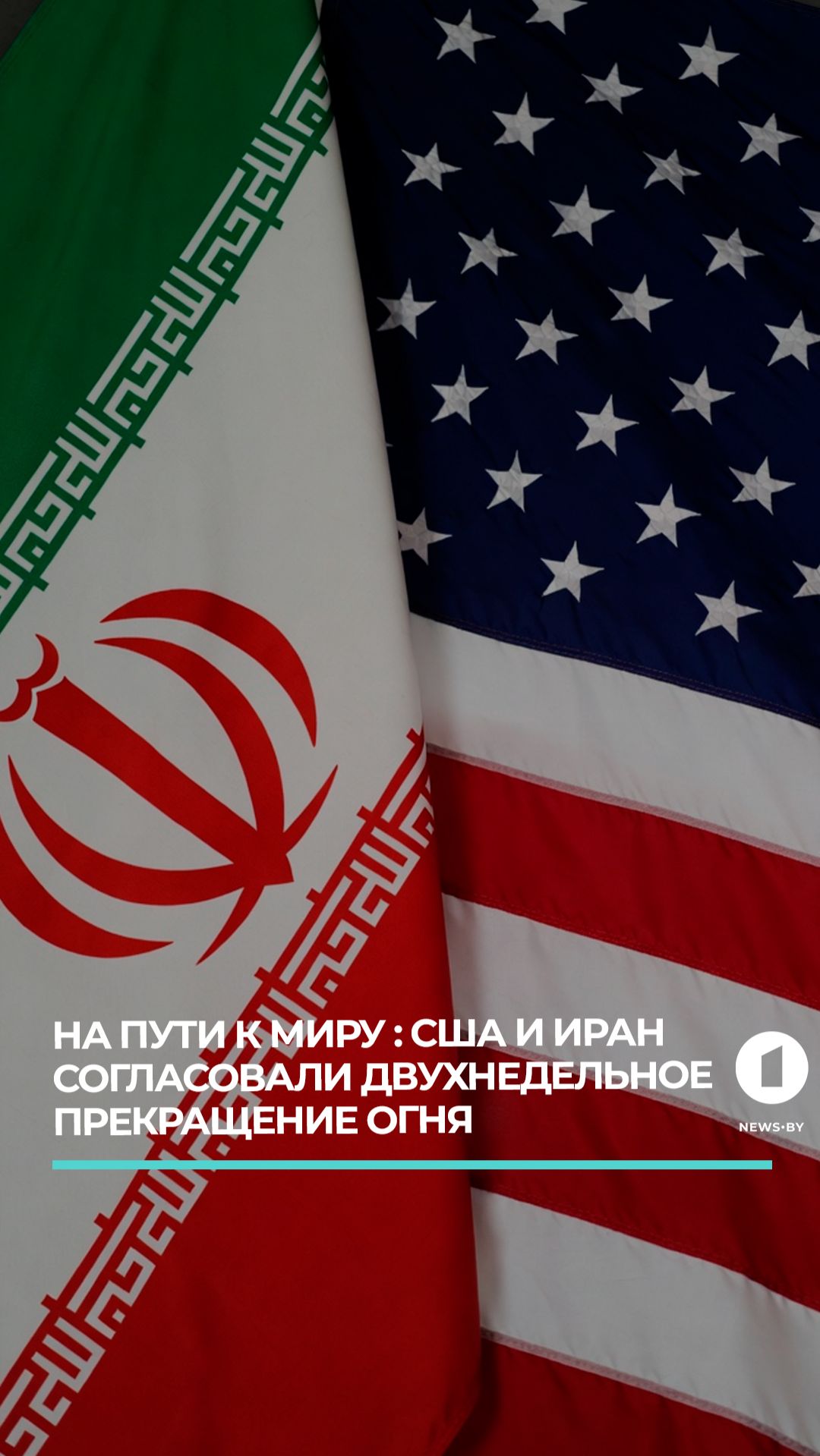 США и Иран согласовали двухнедельное прекращение огня