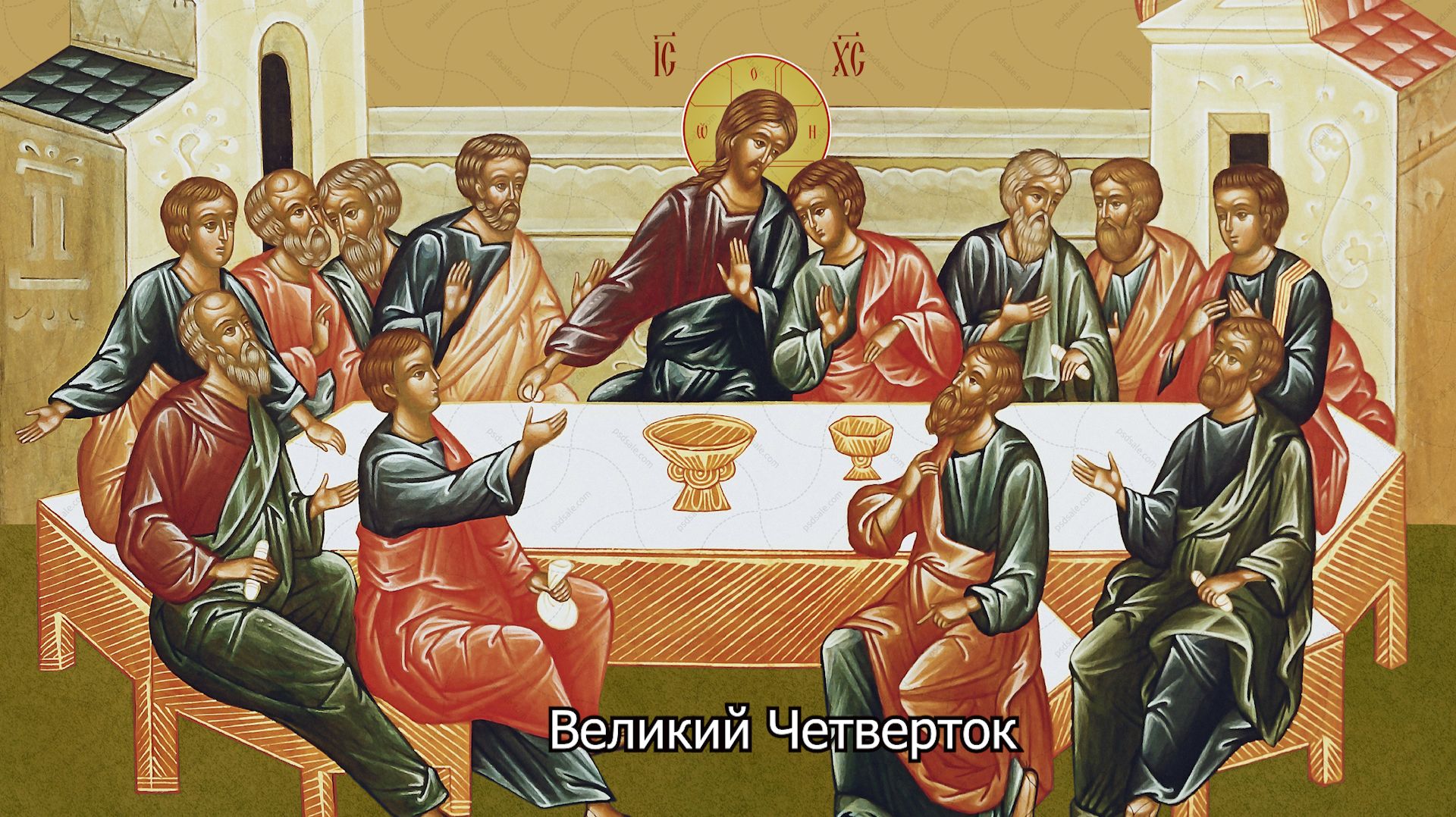 Великий Четверг. Православный календарь 9 апреля 2026