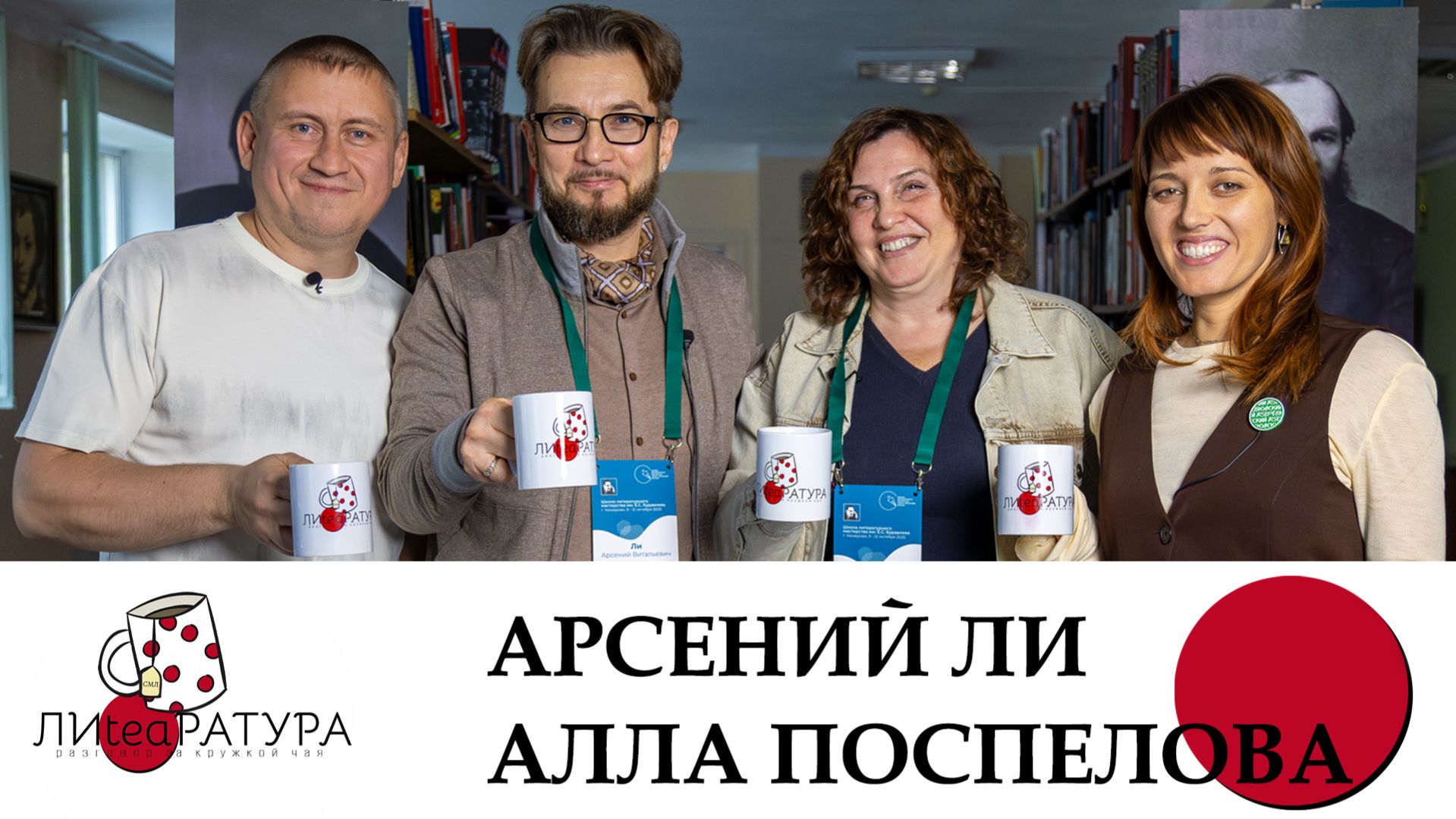 Лиteaратура. Разговор за кружкой чая. Выпуск №31. Арсений Ли и Алла Поспелова