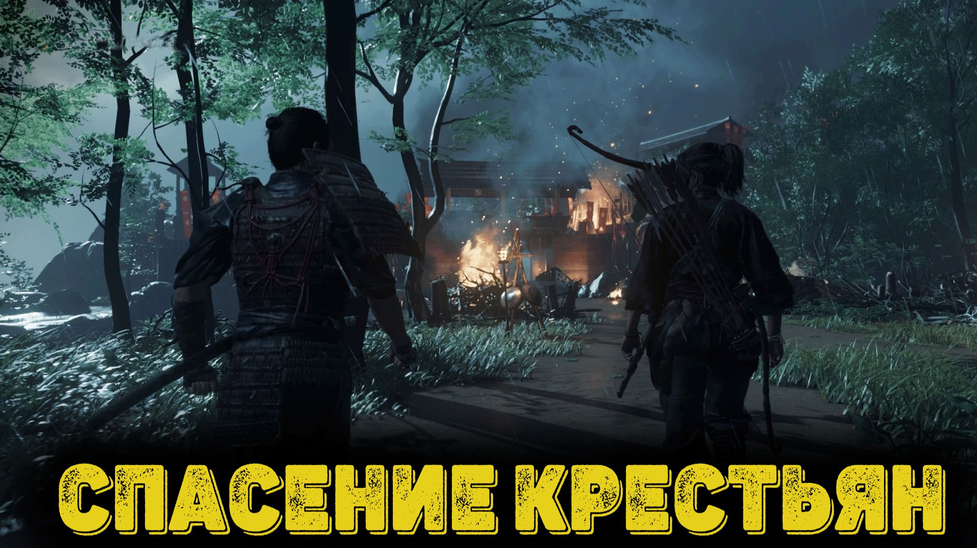 Призрак Цусимы Часть 10 - Спасение крестьян