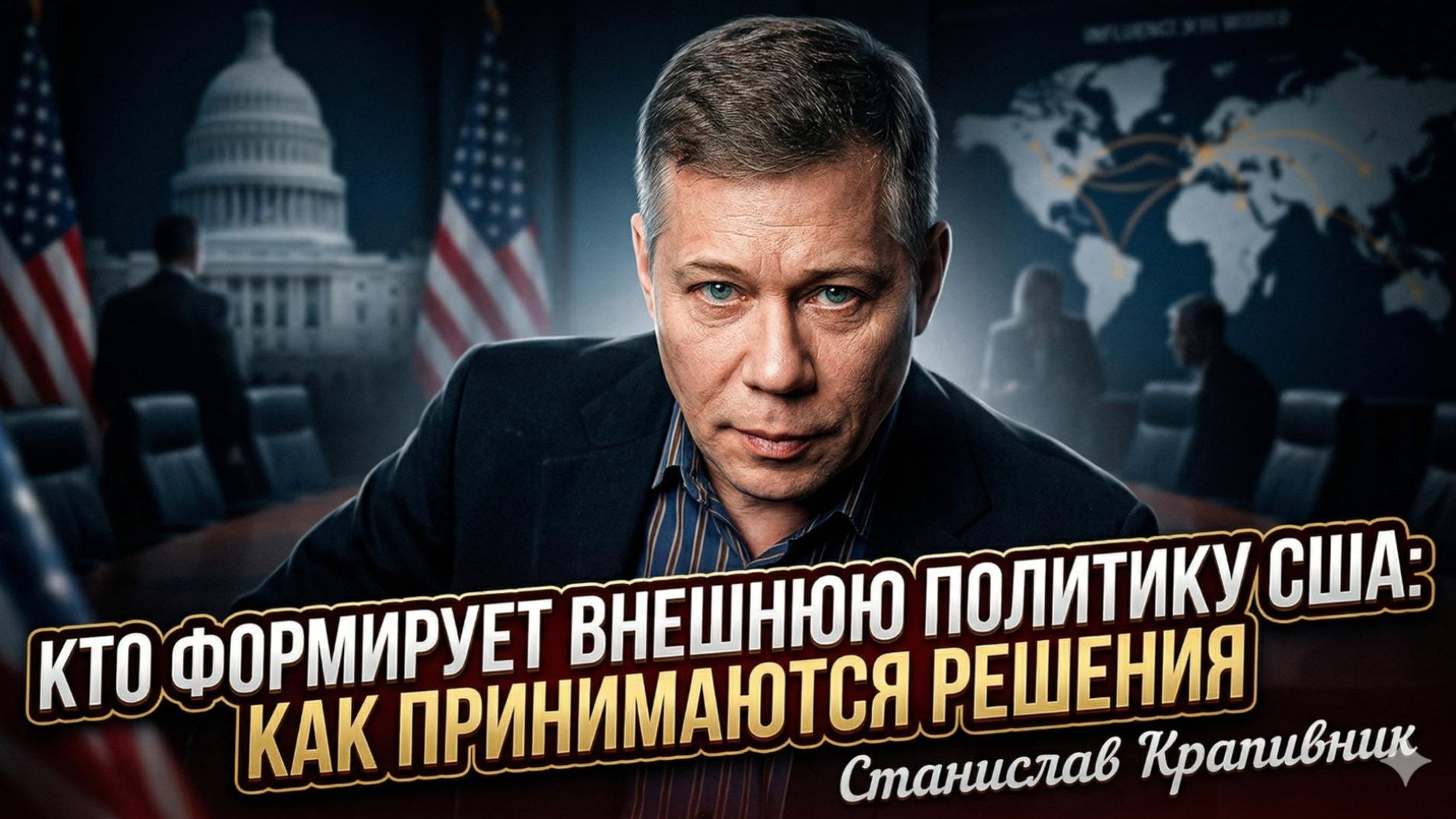 🕵️Станислав Крапивник | Не президент: как на самом деле принимают решения в Вашингтоне