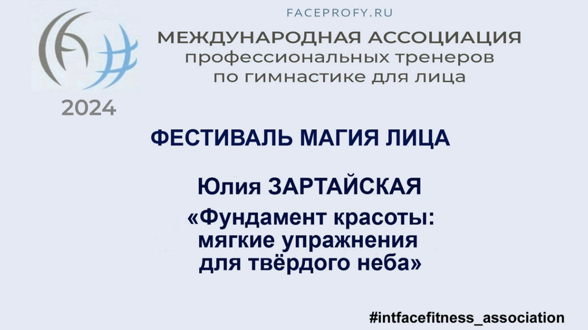 Мягкие упражнения для твердого нёба. Юлия Зартайская.