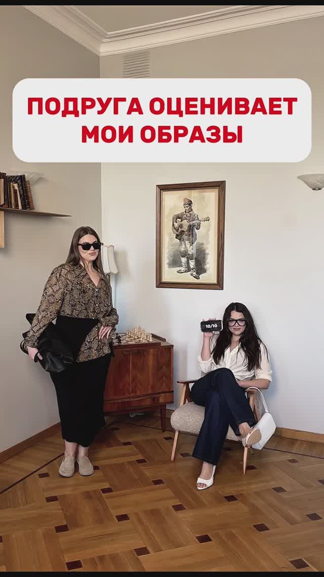 Подруга оценивает мои образы 🔥