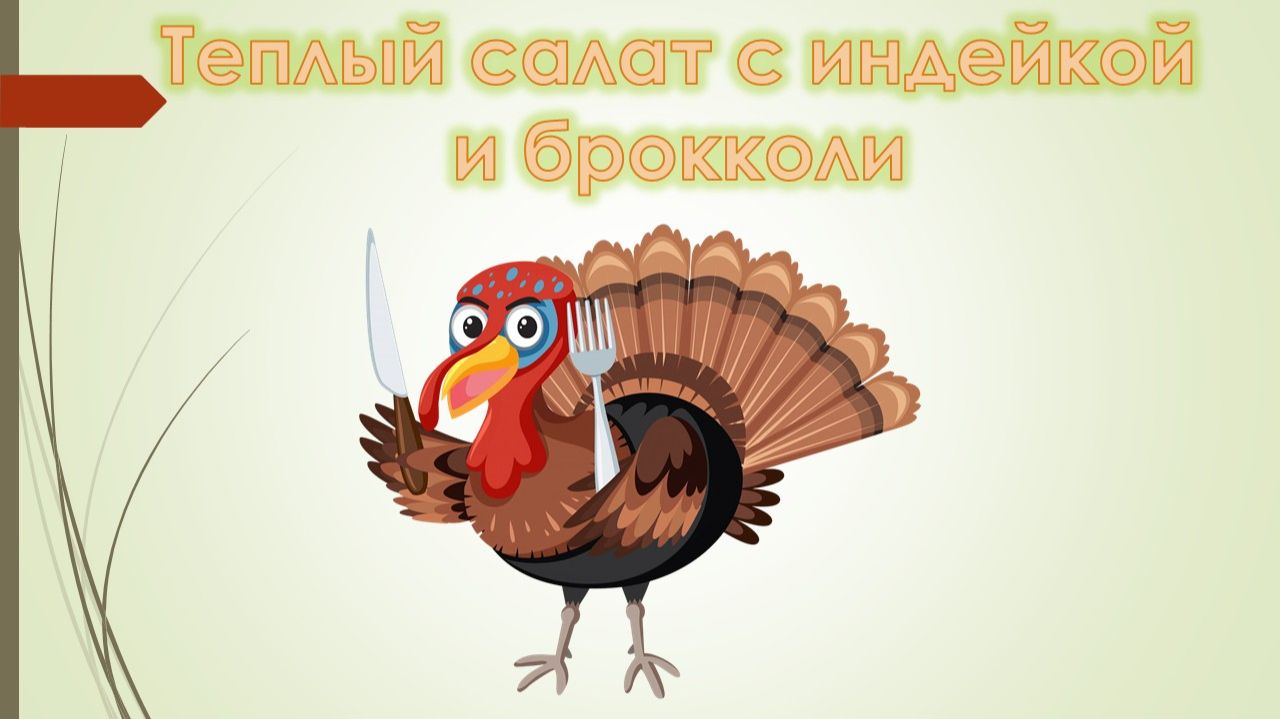 Теплый салат с индейкой и брокколи
