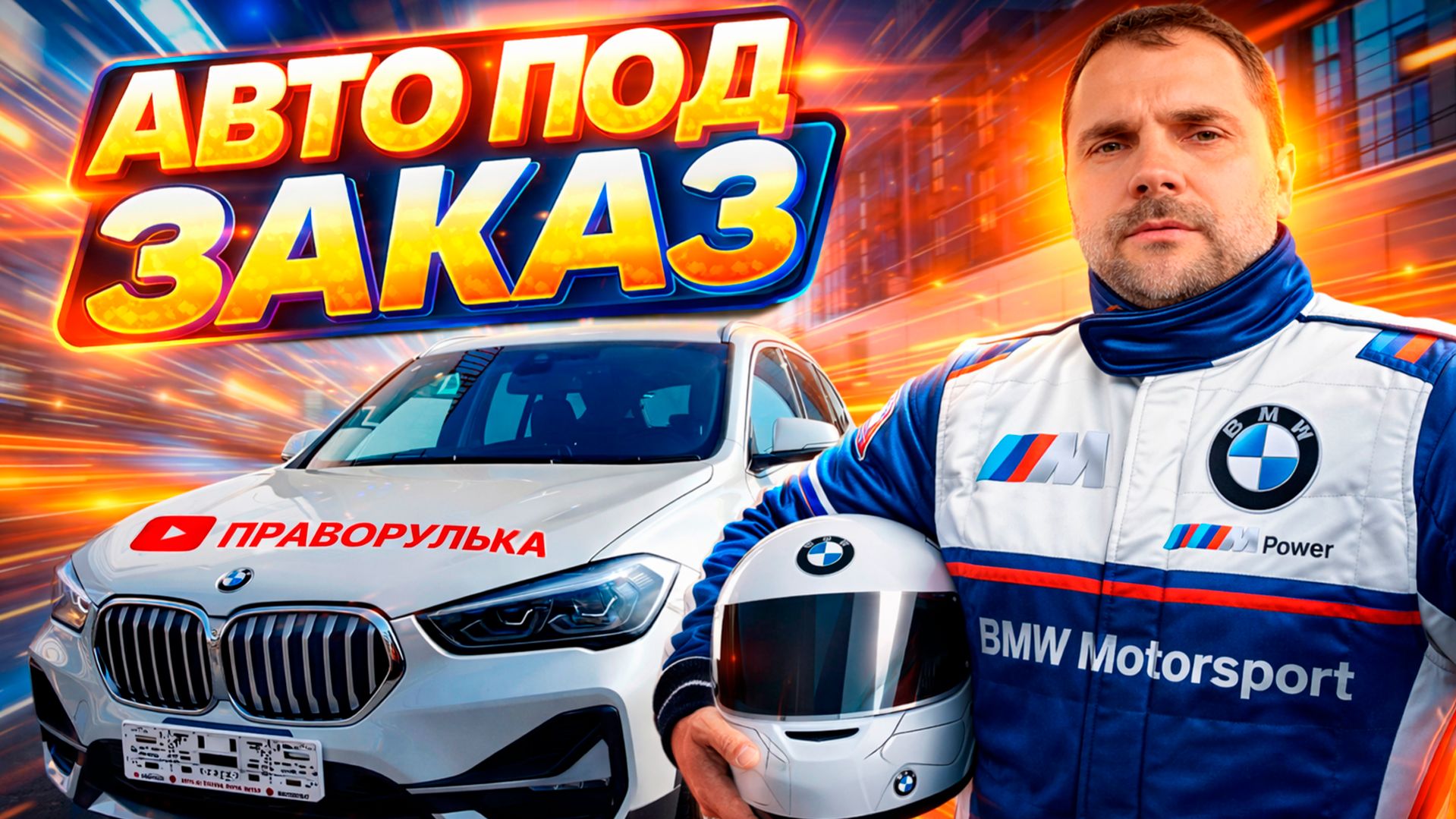 САНКЦИОНКА 🚗 ❓❓❓ НЕ ПРОБЛЕМА ❗❗❗ ПАРУ МЕСЯЦЕВ и ДОМА🔥 👉АВТО под ЗАКАЗ👈  @pravorulka  ✅