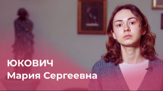 Юкович Мария Сергеевна