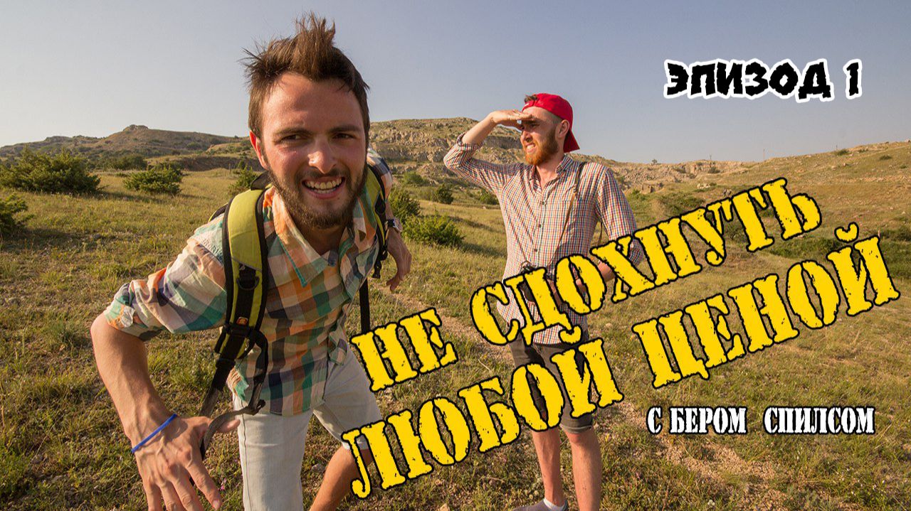 НЕ СДОХНУТЬ ЛЮБОЙ ЦЕНОЙ (1 серия)