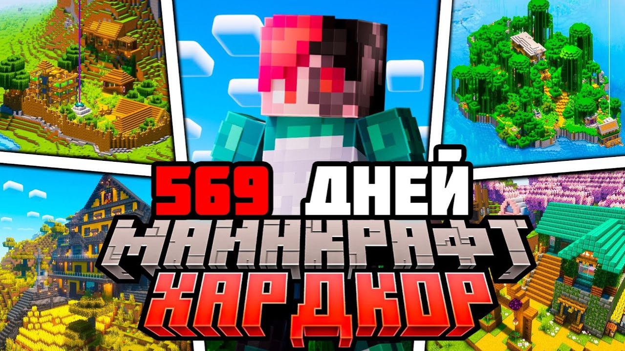 Я ПРОЖИЛ 569 ДНЕЙ в МАЙНКРАФТ ХАРДКОР - ПОЛНЫЙ ФИЛЬМ