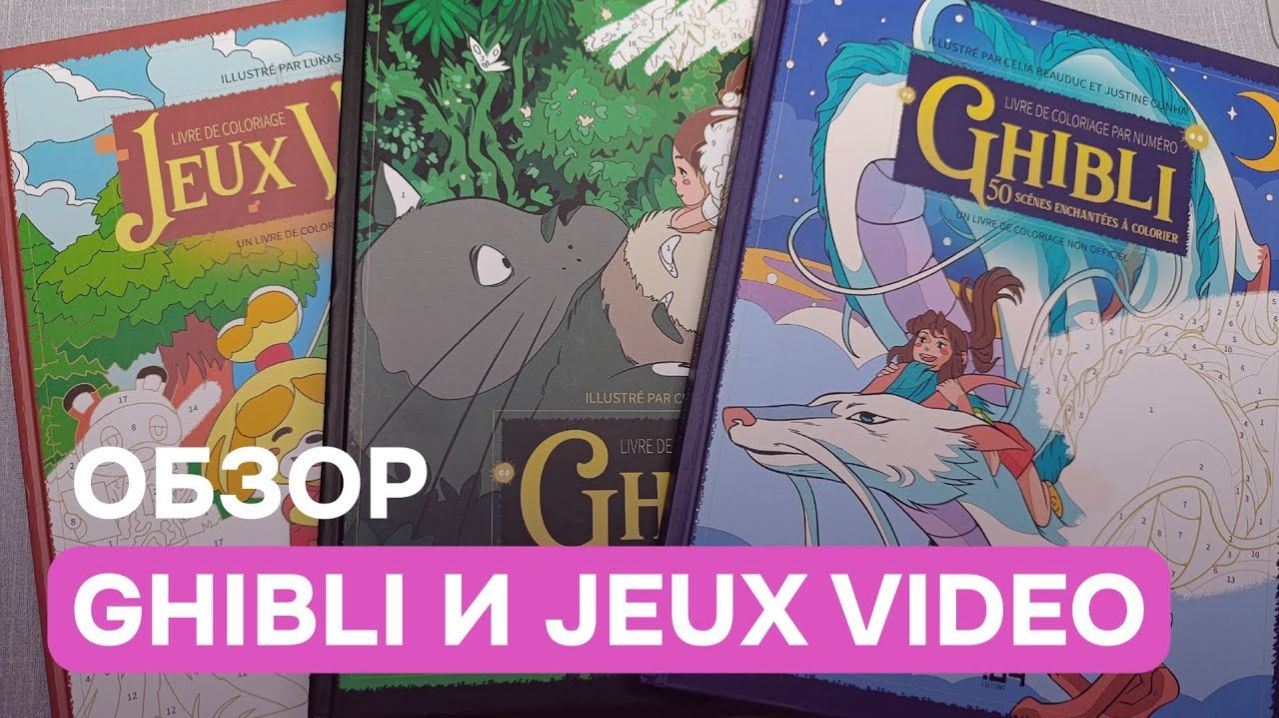 Обзор на раскраски Ghibli 1 и 2 часть и Jeux Video | Раскраски Гибли и Видеоигры
