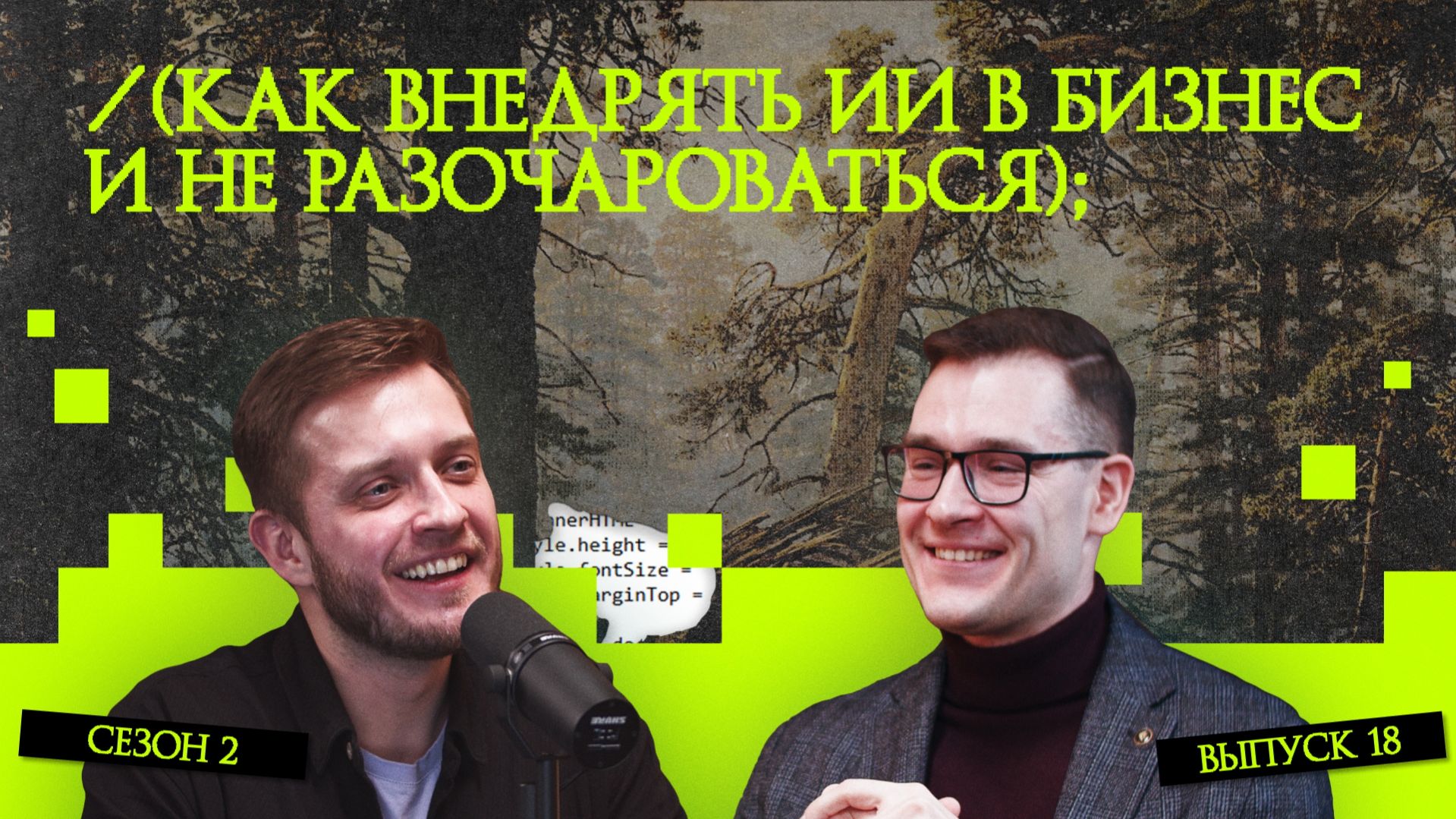 Как внедрять ИИ в бизнес и не разочароваться | Подкаст «Рукотворный код»