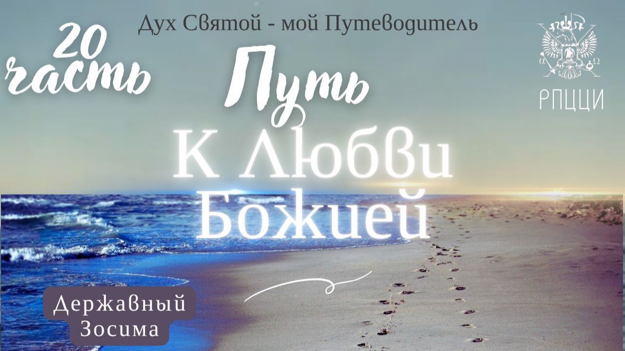 Дух Святый - мой Путеводитель. Часть - 20я
