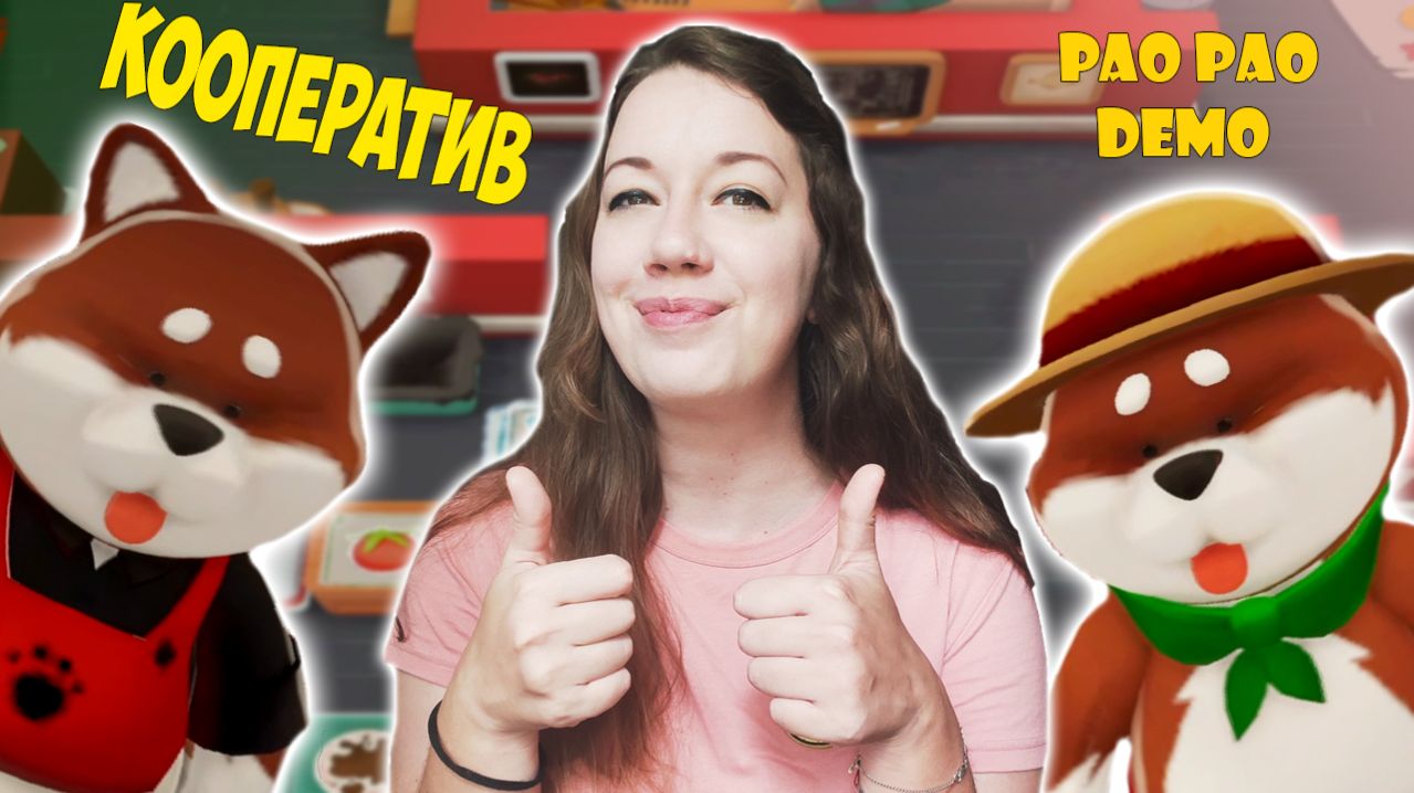 ЗАТАЩИЛА ДРУГА В МИЛЕЙШИЙ СИМУЛЯТОР РЕСТОРАНА ►КООПЕРАТИВ ► Pao Pao Demo