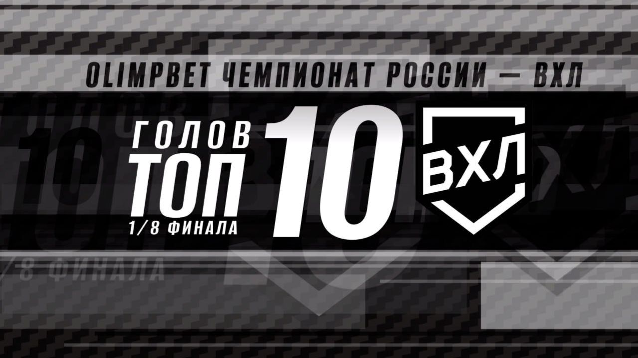 10 лучших голов 1/8 финала