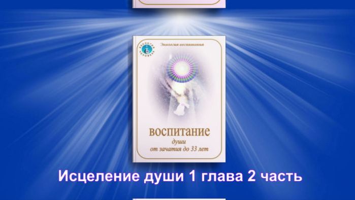 Исцеление души 1 гл, 2 часть