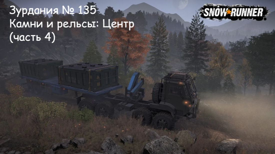 SnowRunner Зурдания № 135 Камни и рельсы: Центр (часть 4)