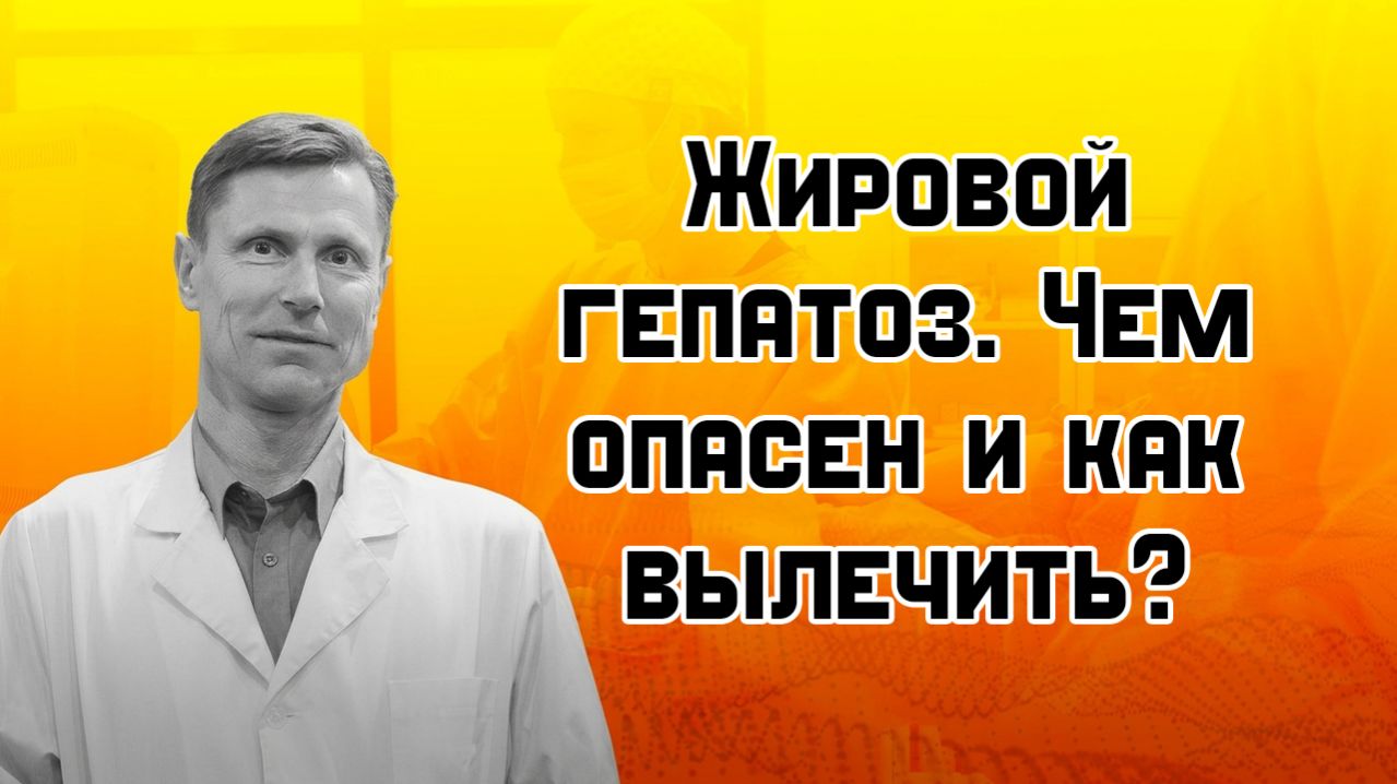 Жировой гепатоз