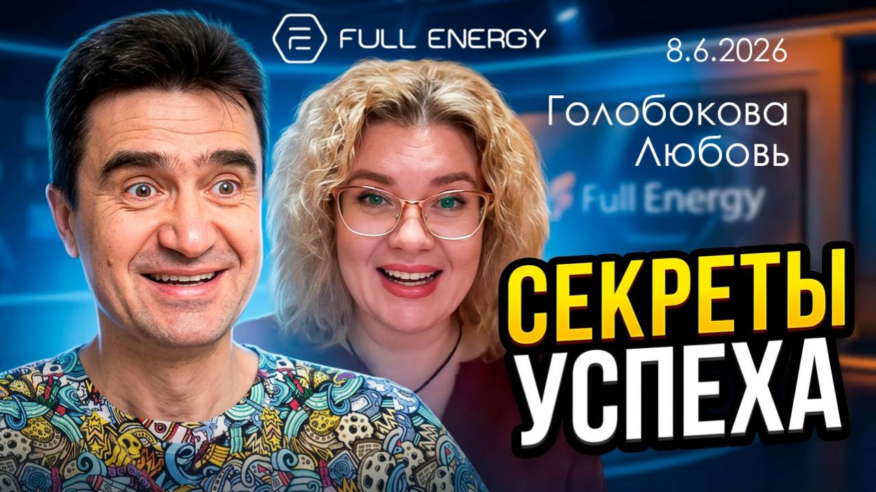 ‼️FE История успеха Любови Голобоковой 8.6.2026