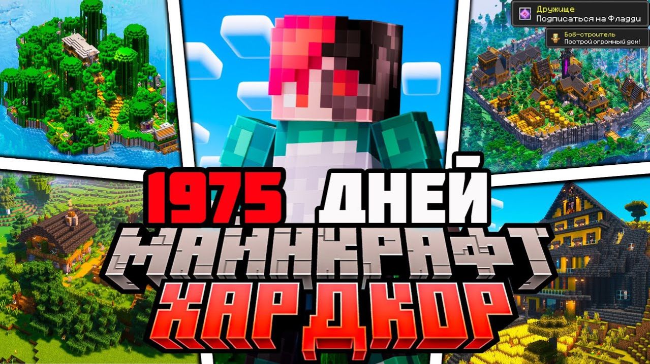 Я ПРОЖИЛ 1975 ДНЕЙ В МАЙНКРАФТ ХАРДКОР - ПОЛНЫЙ ФИЛЬМ