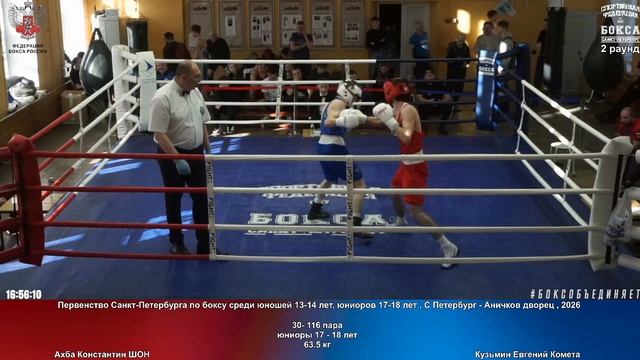 116 63.5 кг Ахба Константин ШОН Кузьмин Евгений Комета