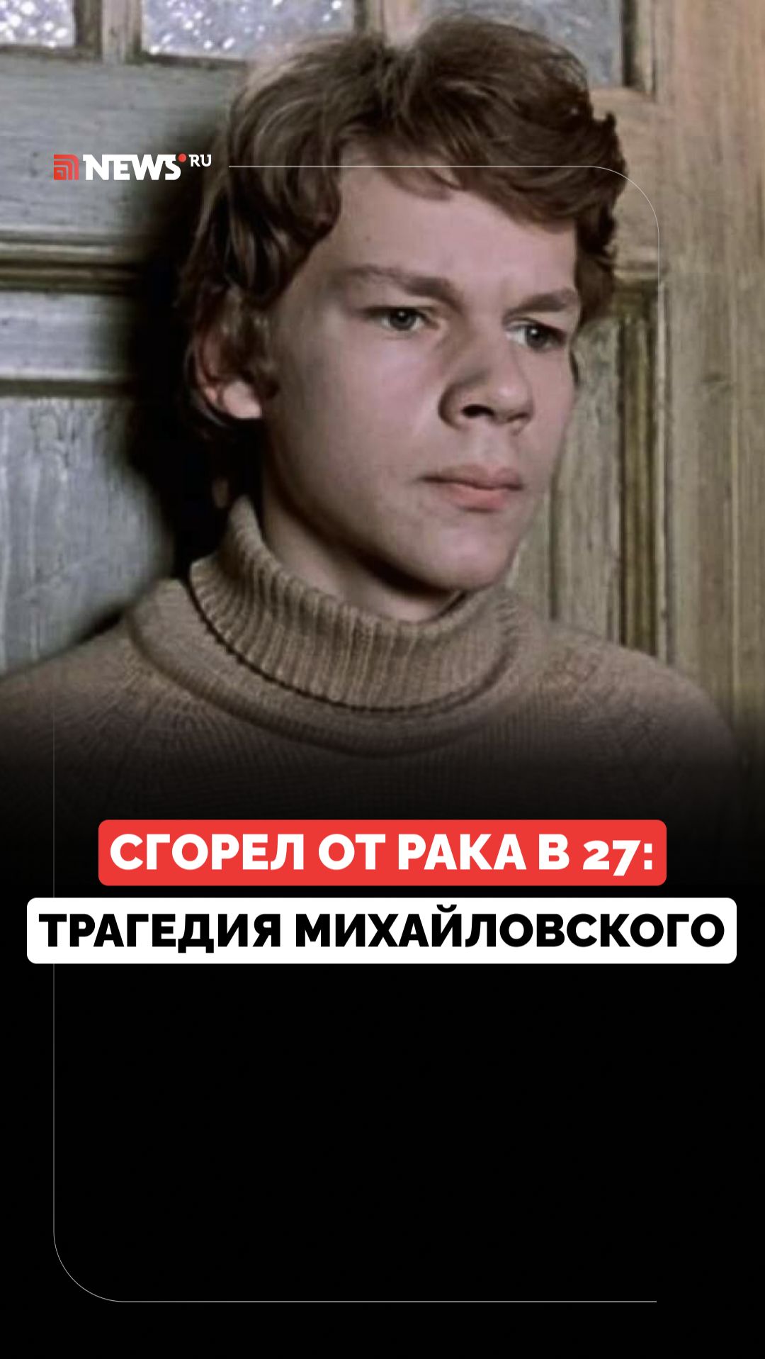 Помогал больным детям, пока сам сгорал от рака. Трагедия звезды «Вам и не снилось»