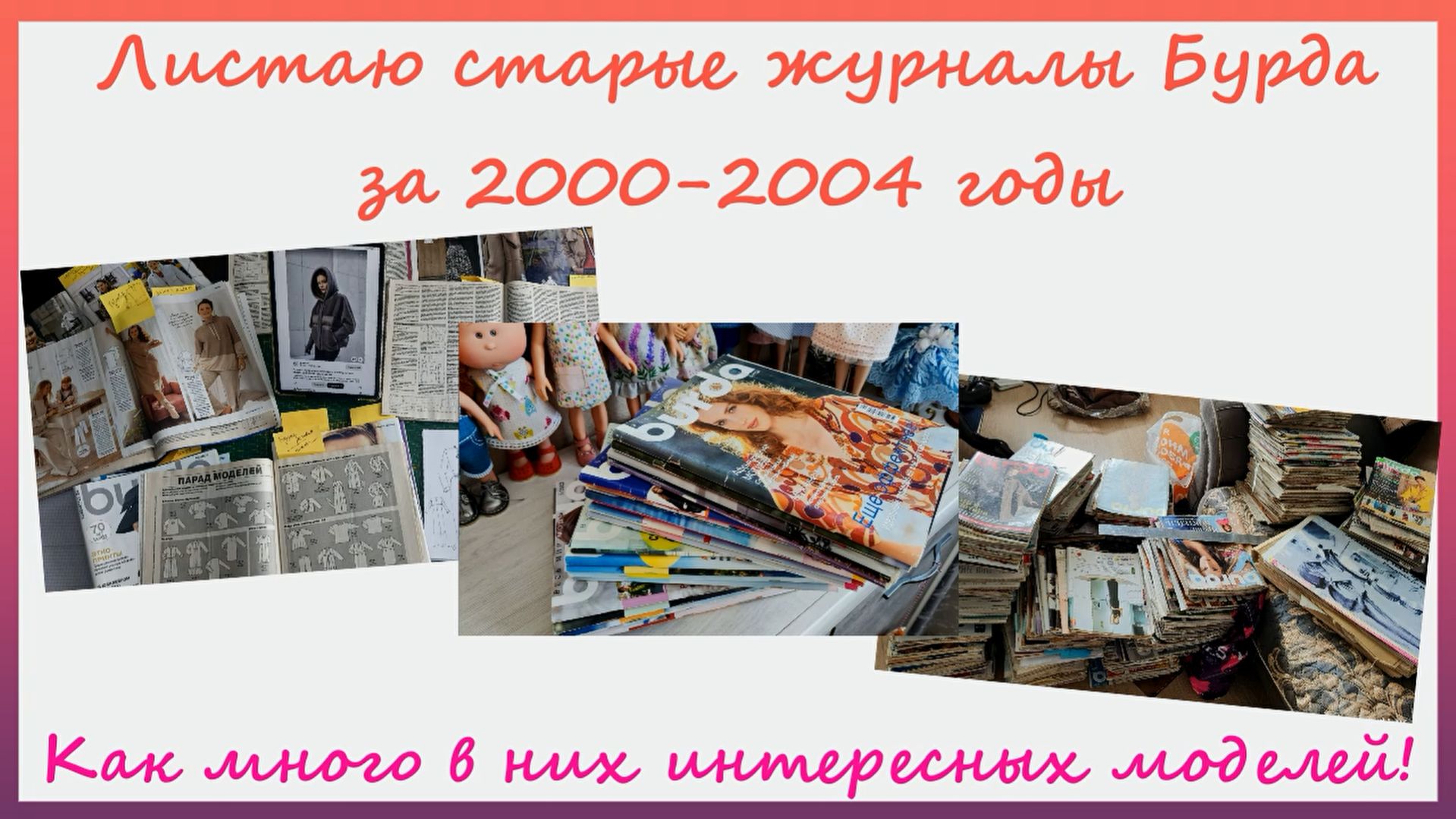 Листаю старые журналы Бурда за 2000-2004 годы. Как много в них интересных моделей!