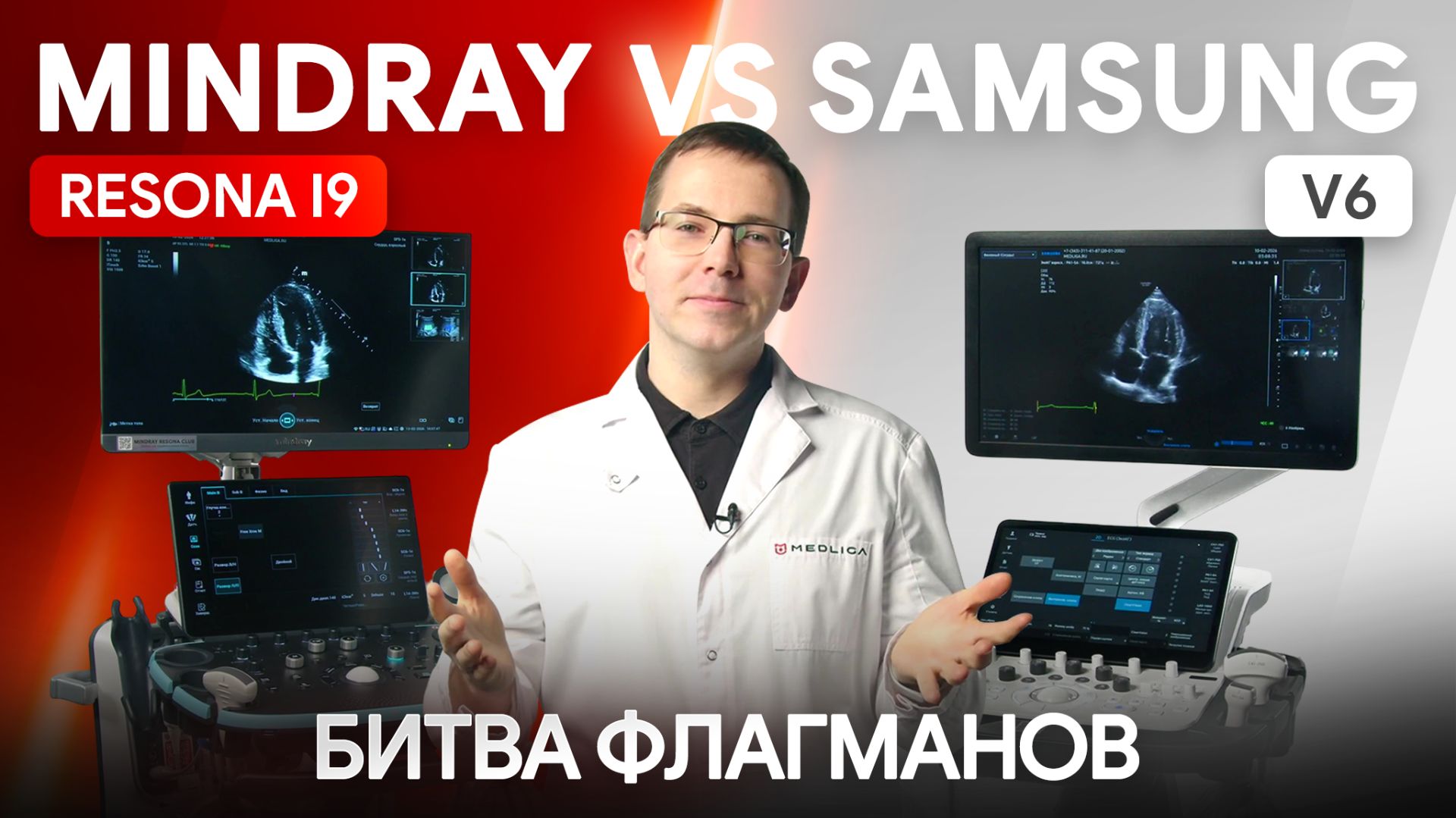 Mindray Resona i9 против Samsung V6: кто победит в сравнении УЗИ аппаратов?