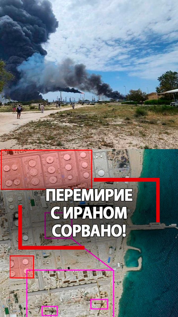 США и Израиль нарушили перемирие! Атакован нефтяной завод Ирана!