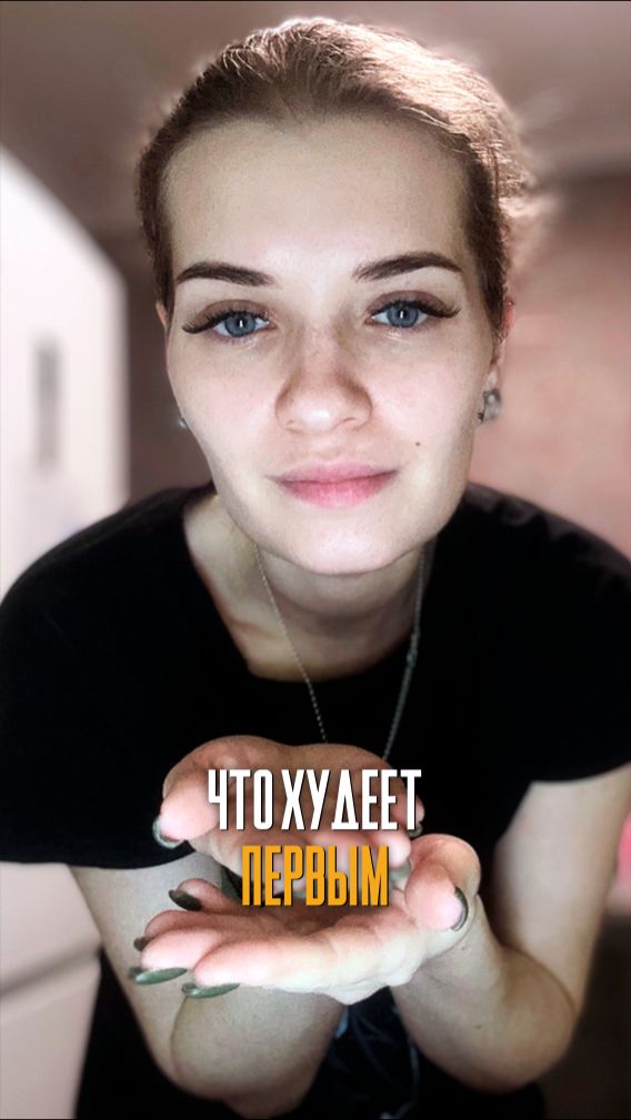 Что худеет первым