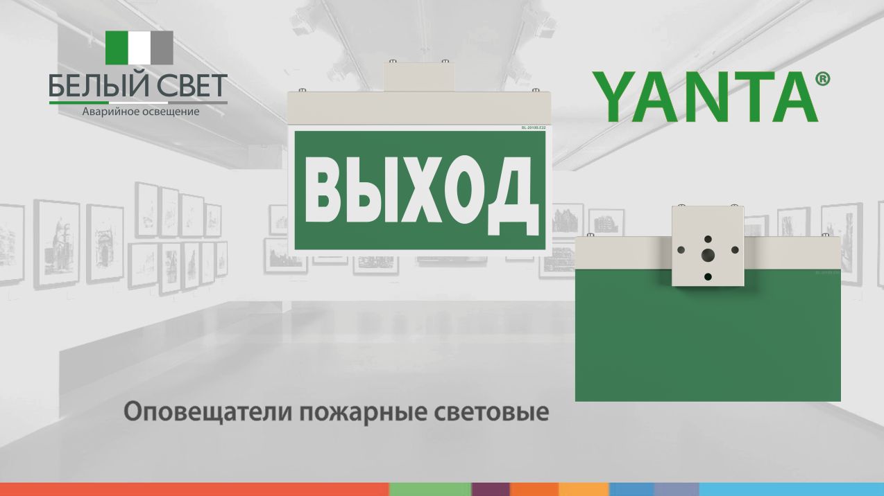 YANTA® cветовой указатель / оповещатель пожарный световой