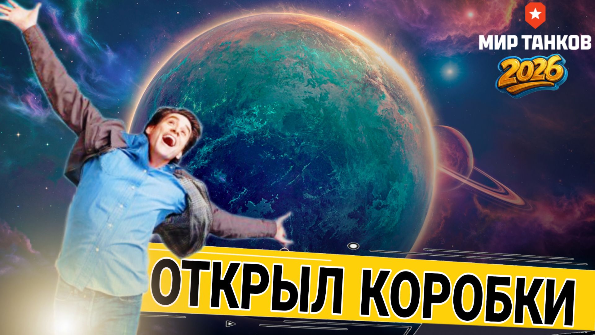 Открыл марсианские коробки мир танков 2026 - Вот что выпадет в контейнерах сейчас