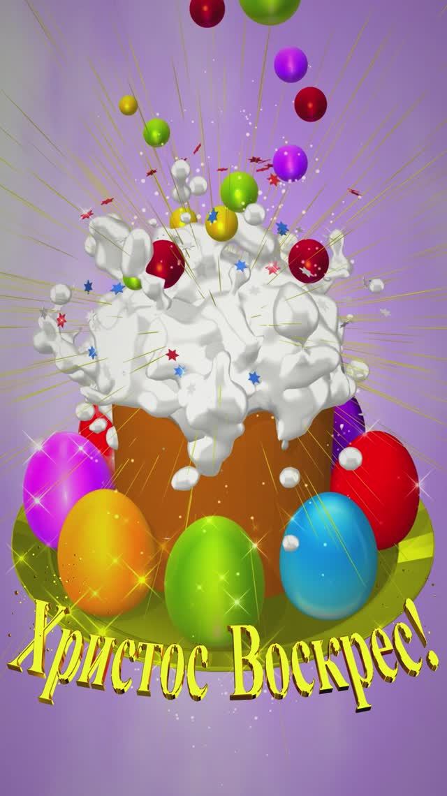 С праздником Светлой Пасхи!