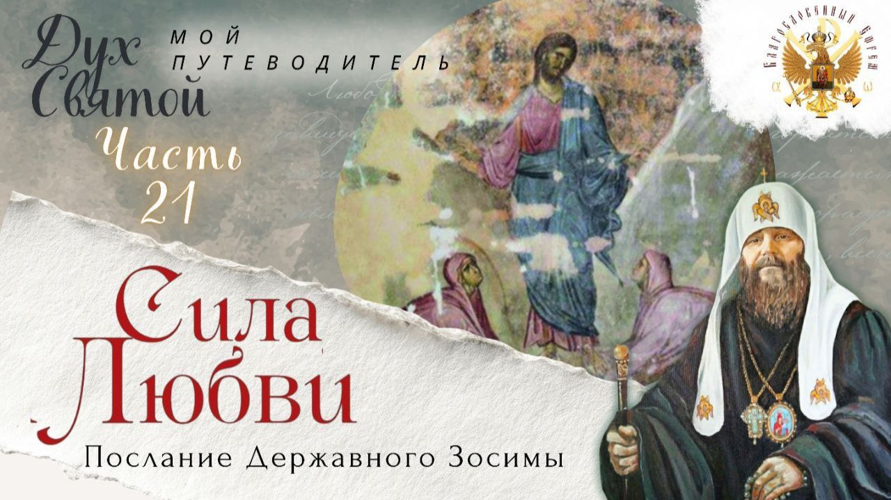 Дух Святый - мой Путеводитель. Часть - 21я