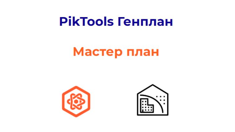 Программа PikTools Генплан. Модуль Мастер план.  Инструмент Заливка