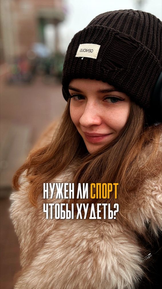 Нужен ли спорт для похудения